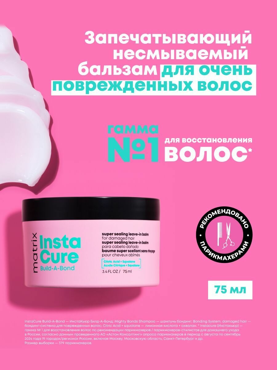 Matrix Профессиональный несмываемый запечатывающий бондинг-бальзам Instacure Build-A-Bond для восстановления очень поврежденных волос, 75 мл поврежденные волосы восстановление