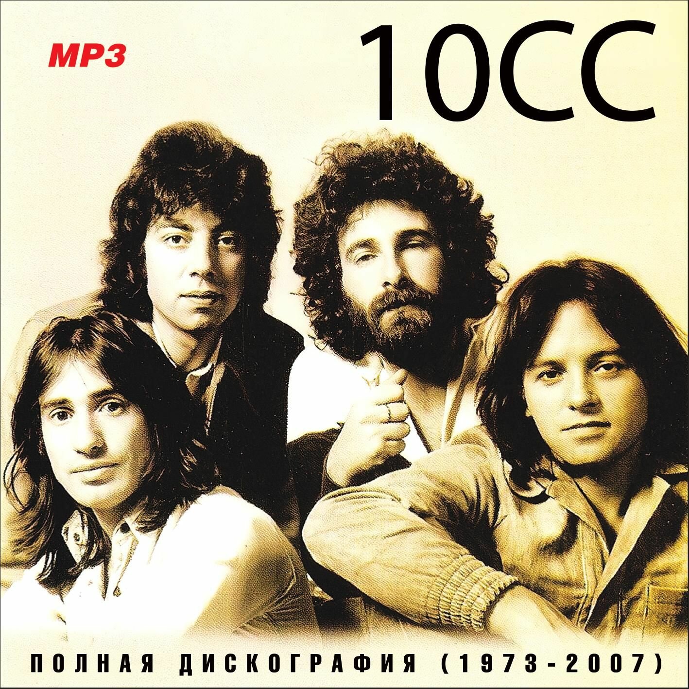 10 CC - Полная дискография (1973-2007) (Запись на CDR) (MP3)