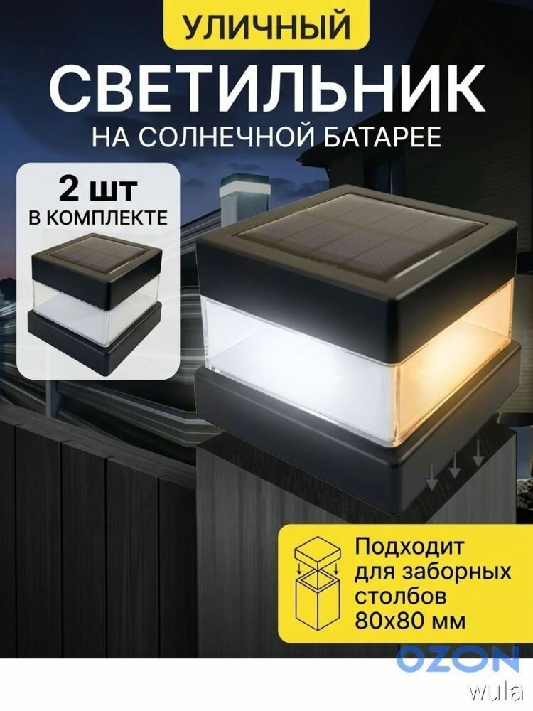 Светильник уличный на солнечной батарее OZON wula, 2 шт в комплекте, 1.2W, черный, для заборных столбов 80x80 мм