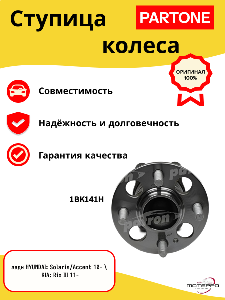 Ступица колеса задняя с АБС 1BK141H PART-ONE для HYUNDAI: Solaris/Accent 10- KIA: Rio III 11-