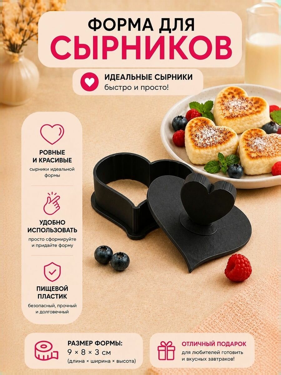 Форма для сырников Сердце с прессом 9х8х3 см, ручная форма для творожников и сырников