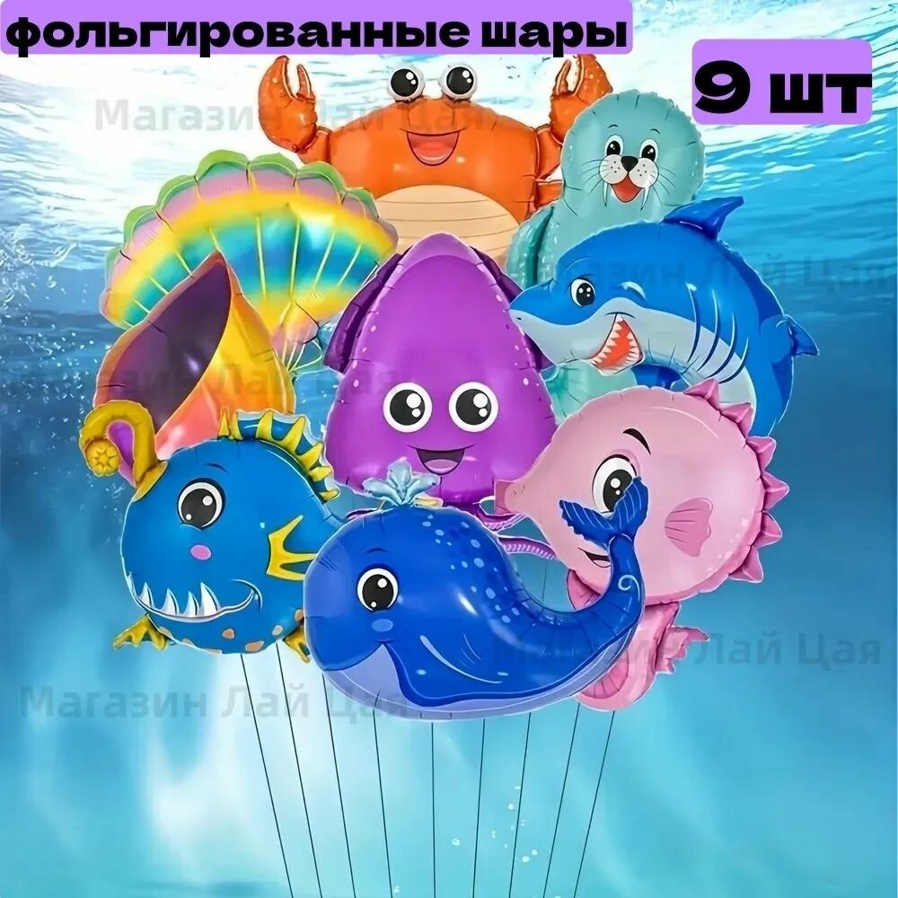 Воздушные шары с морскими животными, набор из 9 предметов набор 9 предметов морские животные шары