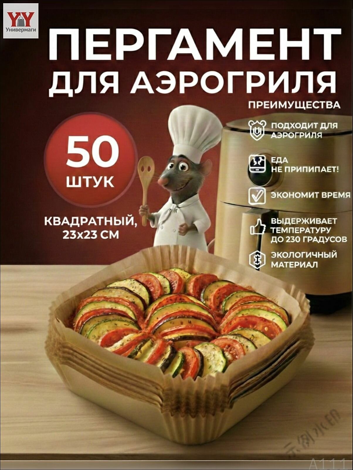 Форма для аэрогриля, для выпечки, квадратная, 23см, 50шт, бежевая