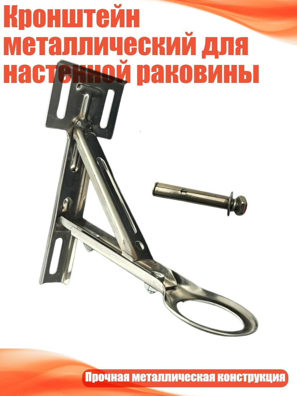 Кронштейн металлический для настенной раковины, Нержавеющая сталь