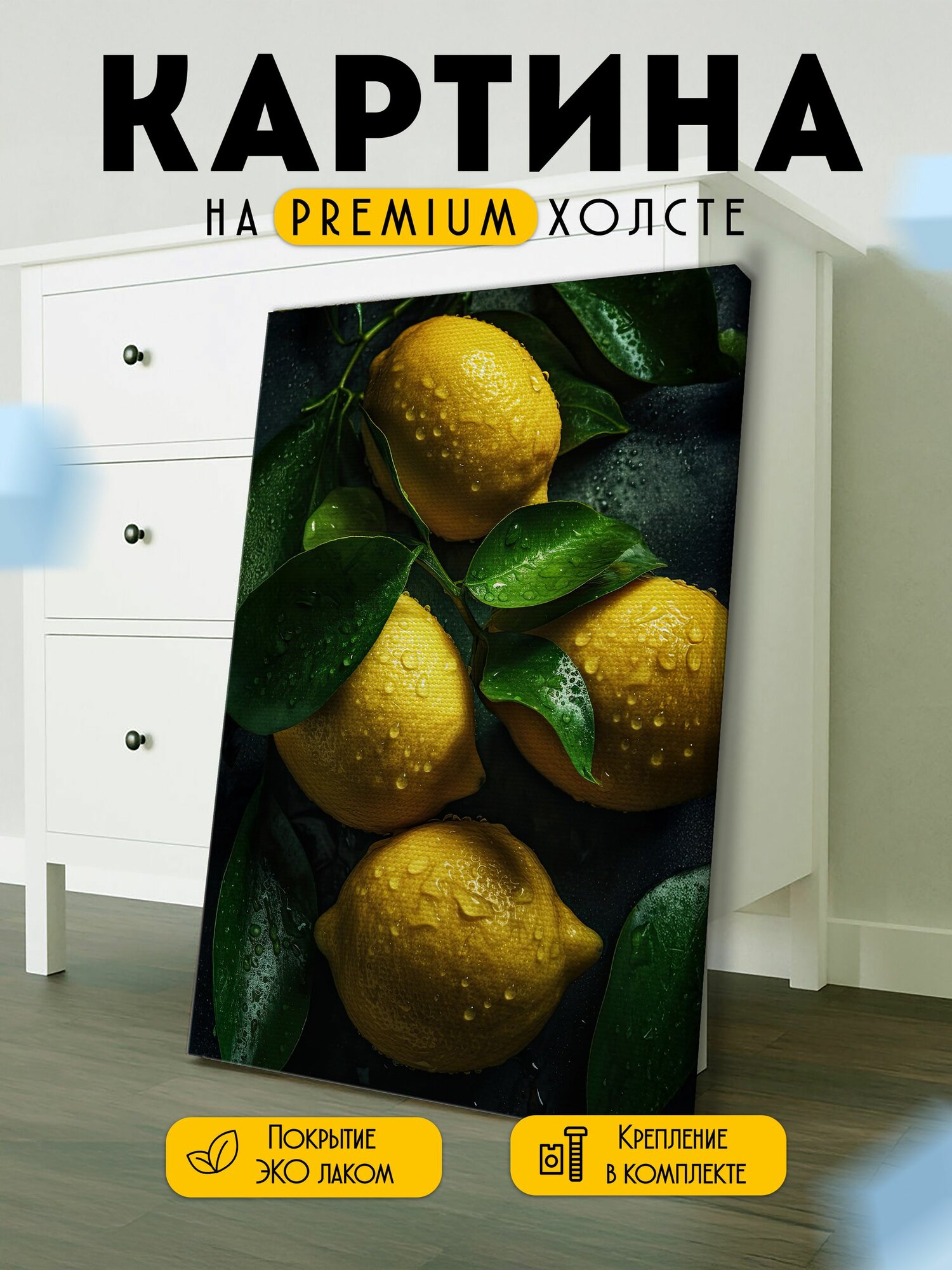 Картина на холсте Свежие лимоны Яркий кухонный постер Стильный современный декор 50*70
