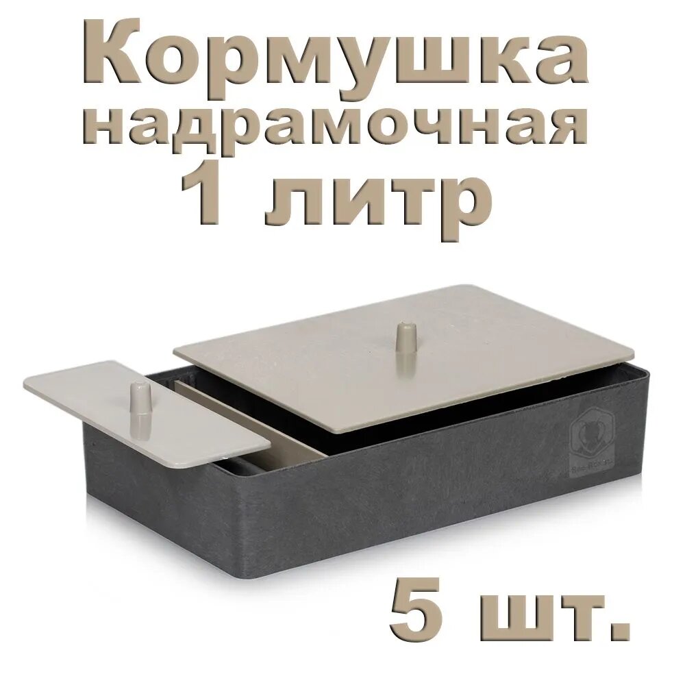 Кормушка потолочная надрамочная 1 литр - 5 штук