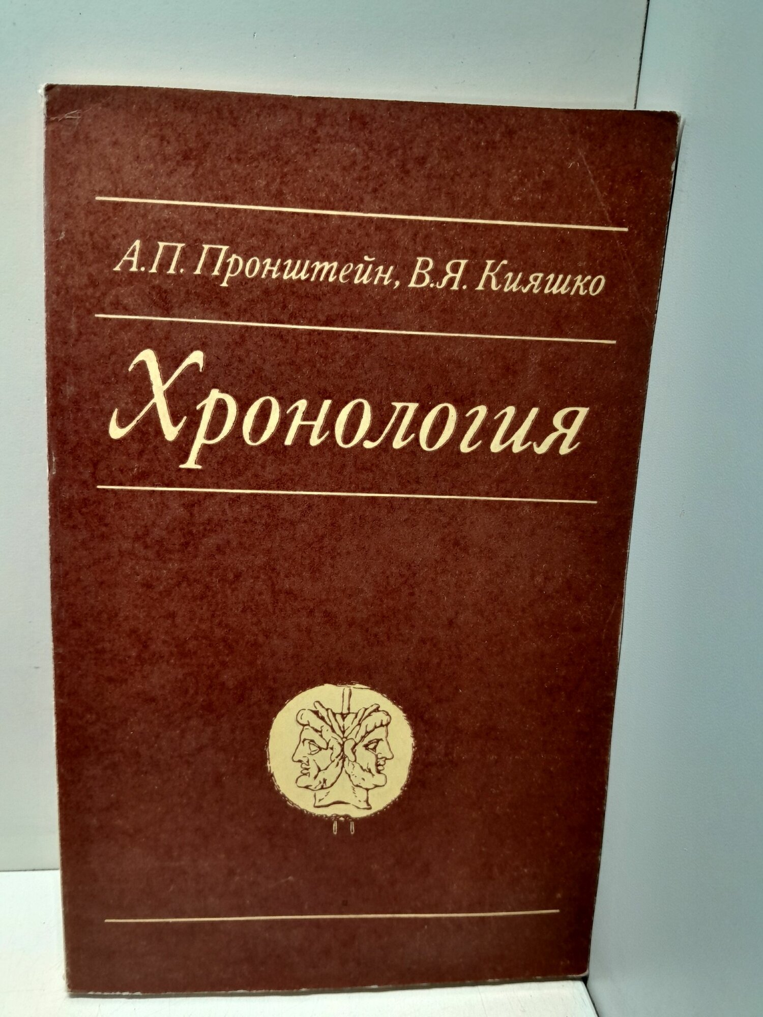 Хронология / А. П. Пронштейн, В. Я. Кияшко