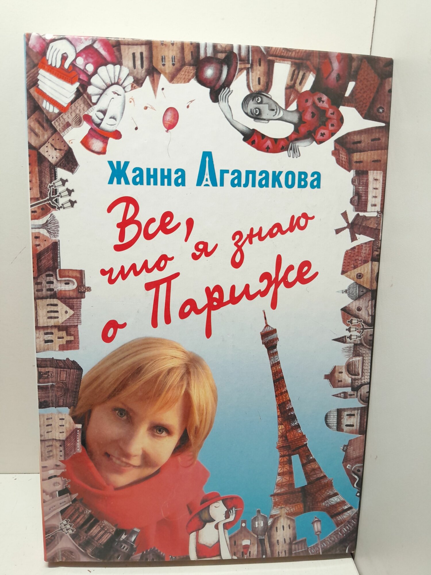 Все, что я знаю о Париже / Агалакова Жанна