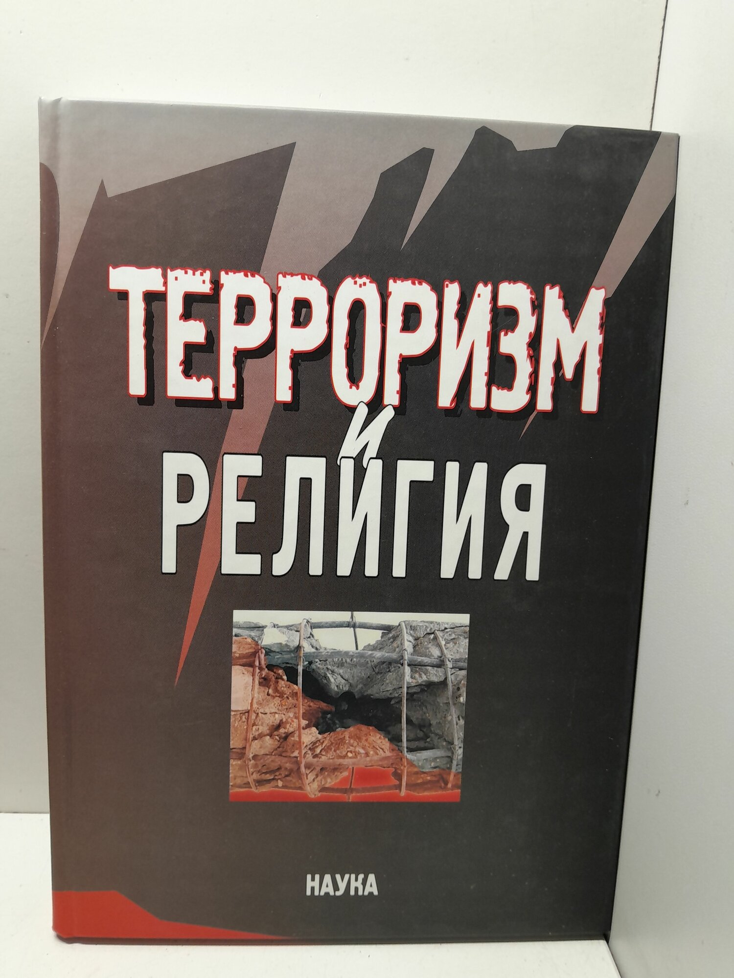 Терроризм и религия