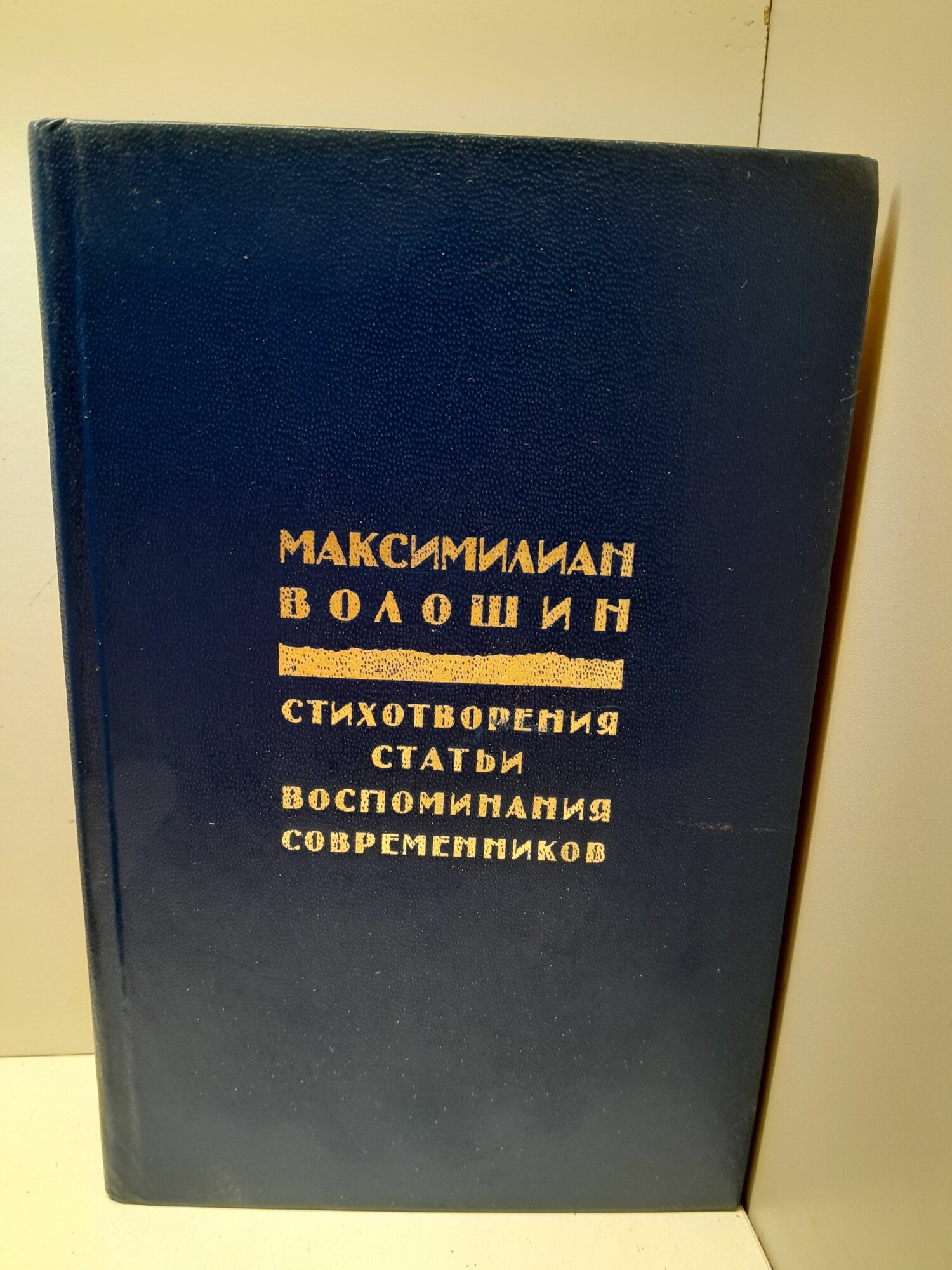 Максимилиан Волошин / Стихотворения. Статьи. Воспоминания современников