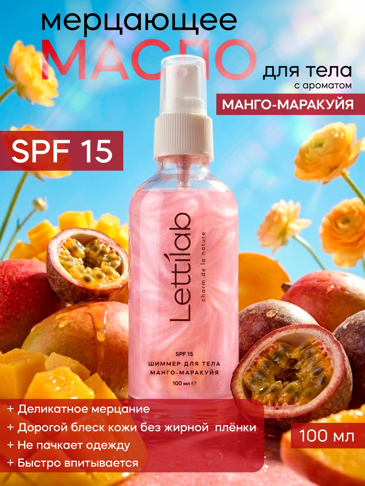 Масло-шиммер жемчужно-розовый для тела с ароматом "Манго и Маракуйя". Lettilab