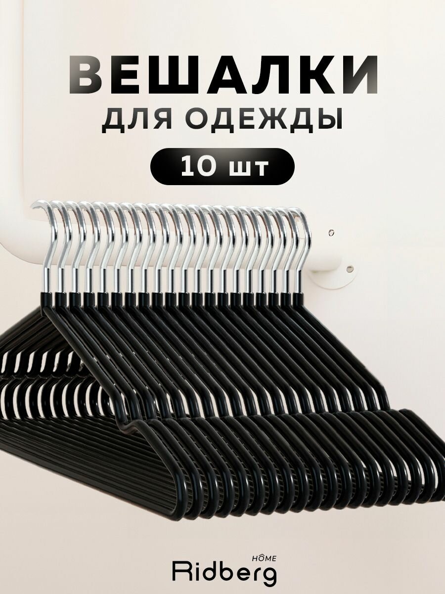 Вешалка-плечики для одежды Ridberg 10 шт (Black) плечики для одежды вешалка 10 штук