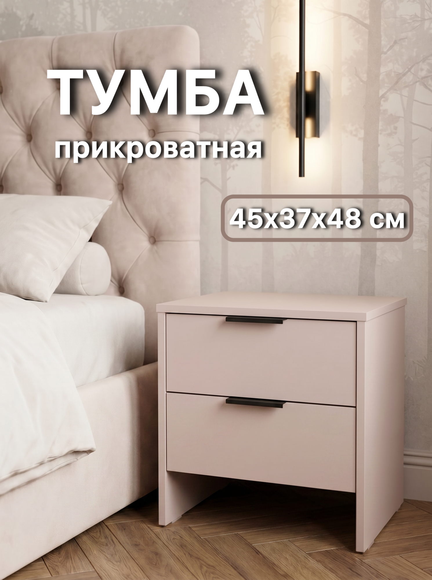 Тумба прикроватная ТПП салве, с ящиками, напольная, 48х37х45 см