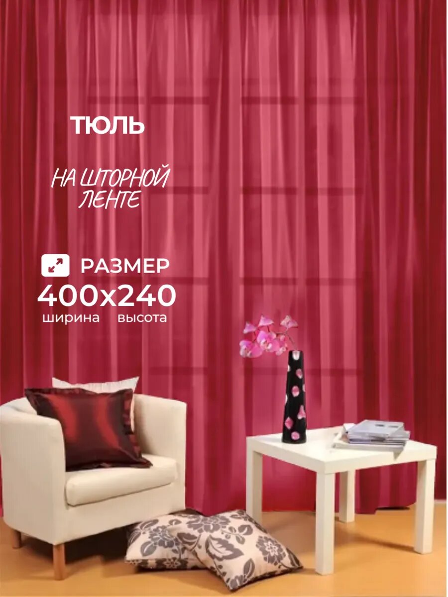 Тюль Камея "Моно", для гостиной, полупрозрачный, 400x240 см, цвет бордовый