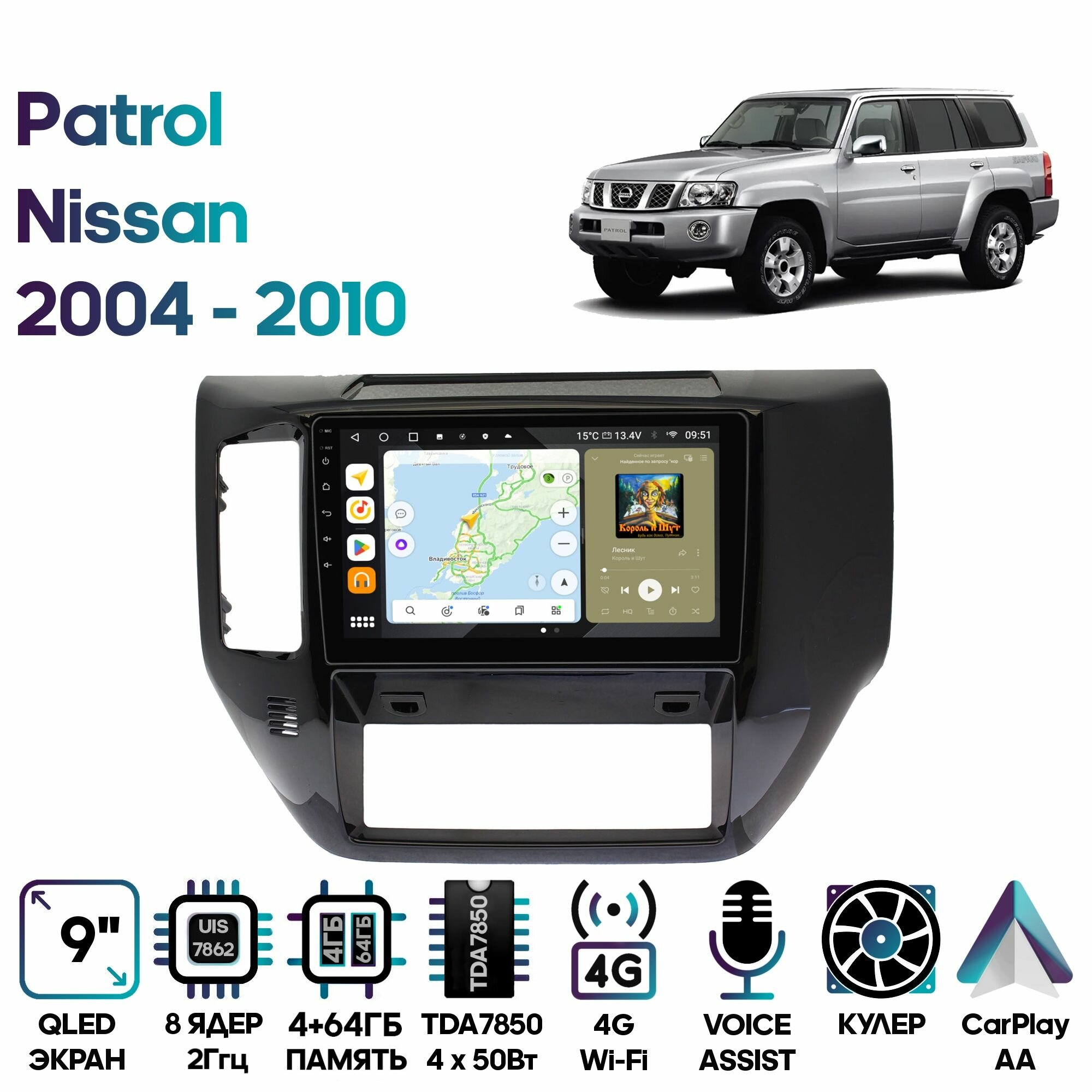 Магнитола Nissan Patrol 2004 - 2010 / 9 дюймов, 4/64GB, 8 ядер, DSP, 4G, Android 10 / Wide Media