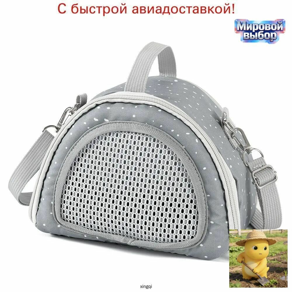 Сумка переноска для грызунов, крыс, хомяков / домик клетка на прогулку, в путешествие для грызунов