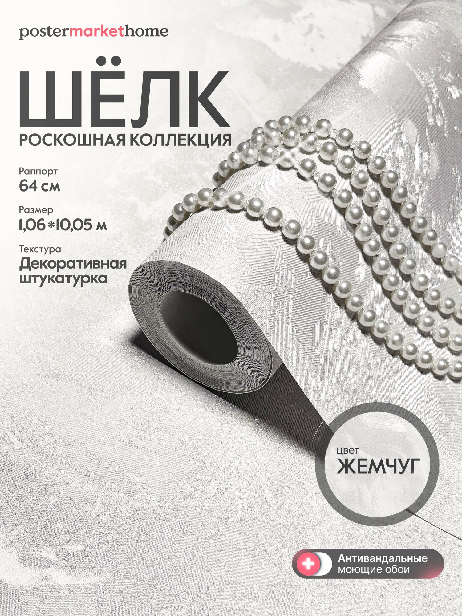 Обои PosterMarket флизелиновая основа виниловое покрытие с фактурой штукатурки Шёлк жемчуг " размер 1.06*10м