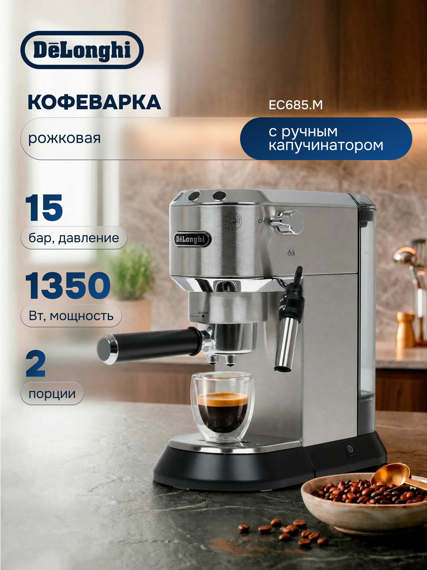 Рожковая кофеварка DeLonghi EC685. M, 1350 Вт, 15 бар, молотый кофе, ручной капучинатор, приготовление двух порций одновременно, серебристая