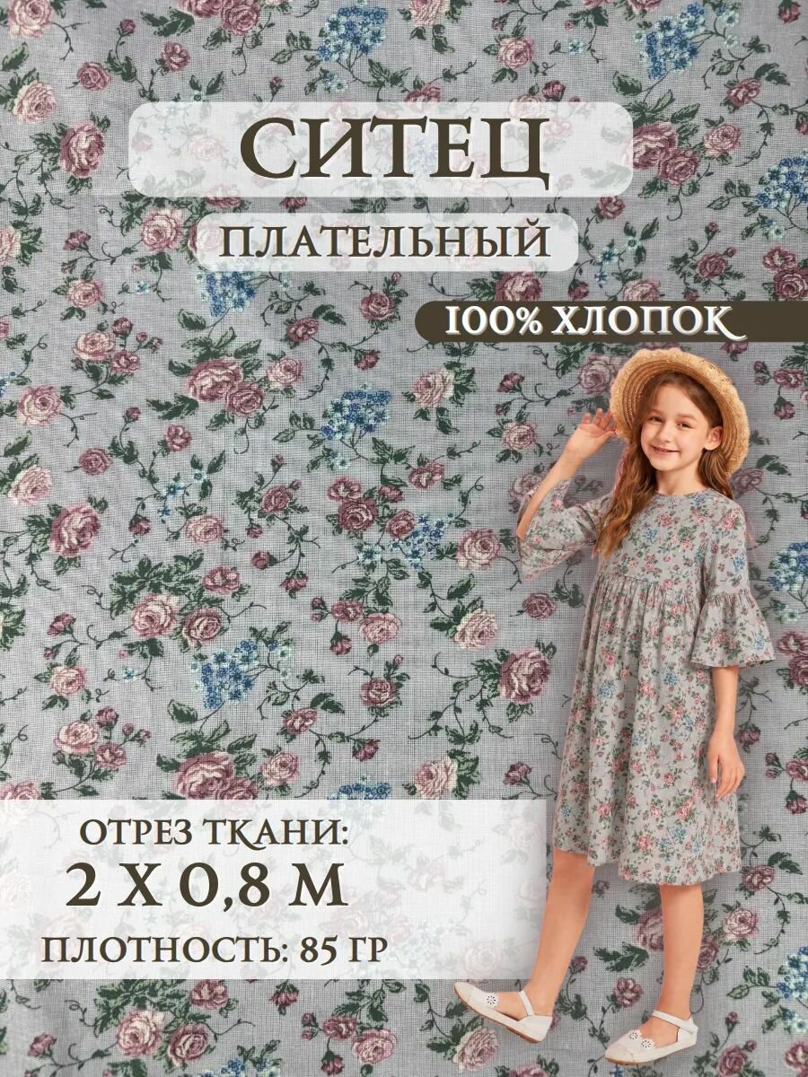 Ткань Ситец Шуя "Цветочная поляна" цв. серый,100% хлопок, ш-80 см, отрез 2 метра