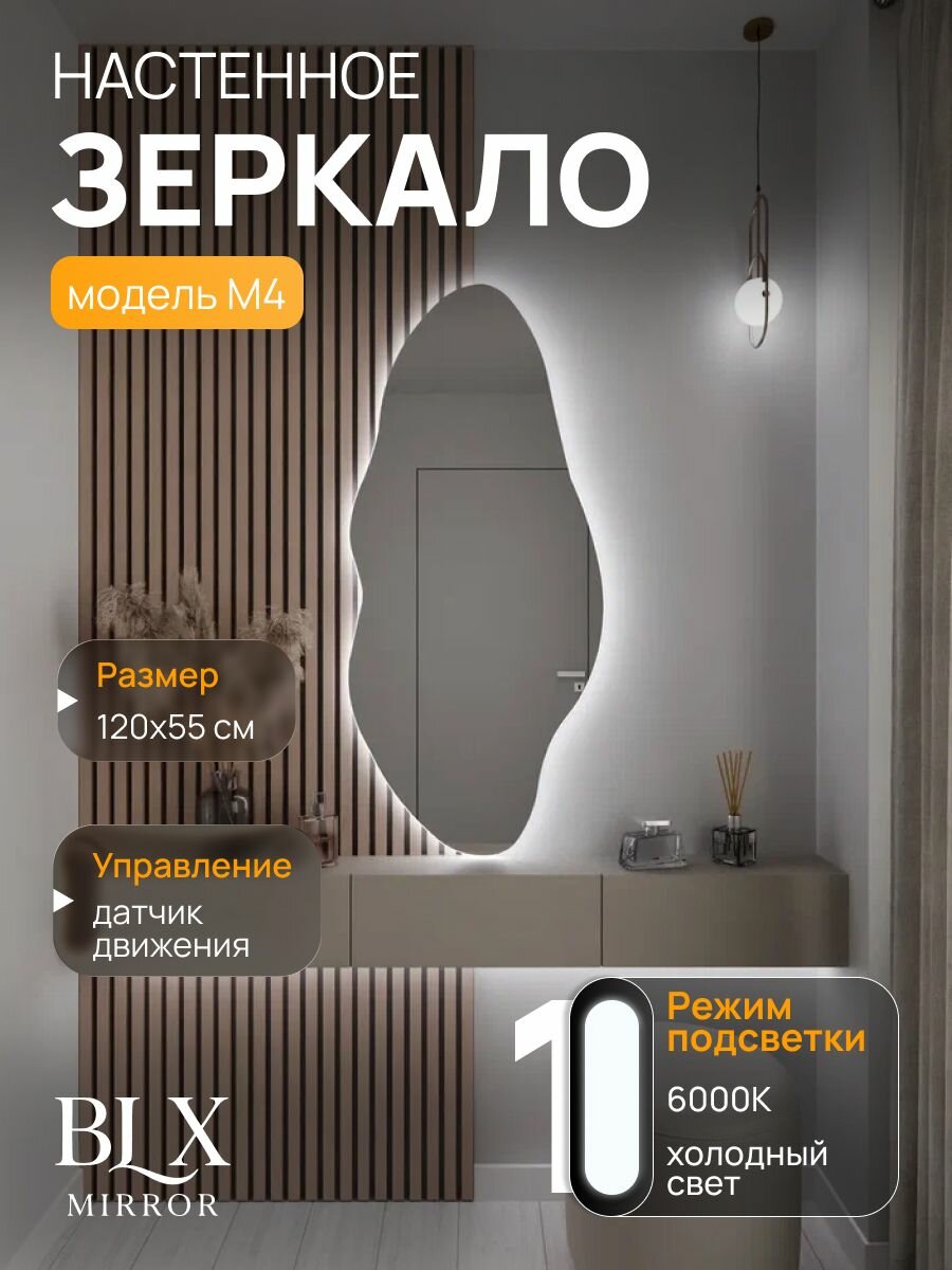 Зеркало настенное 120х55 см. BLX MIRROR М4 фигурное с подсветкой холодный свет 6000К