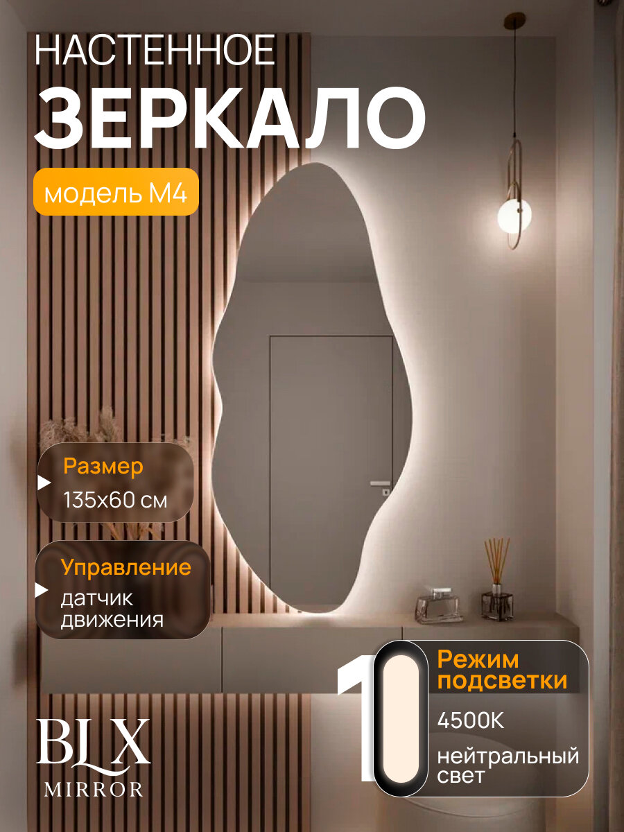 Зеркало настенное 135х60 см. BLX MIRROR М4 фигурное с подсветкой нейтральный свет 4500К