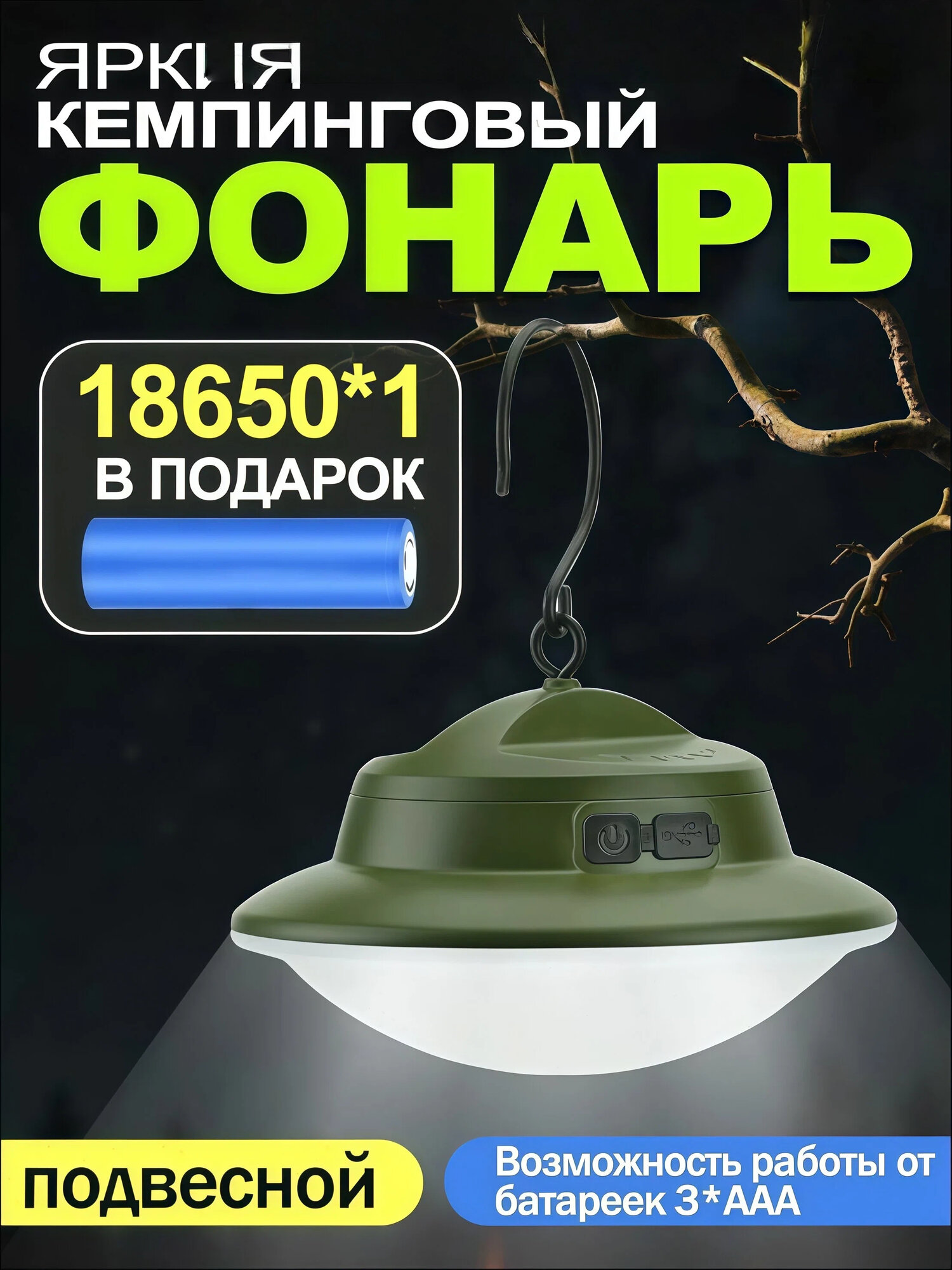 Фонарь аккумуляторный / Кемпинговый светильник / Подвесной фонарик со сменным аккумулятором