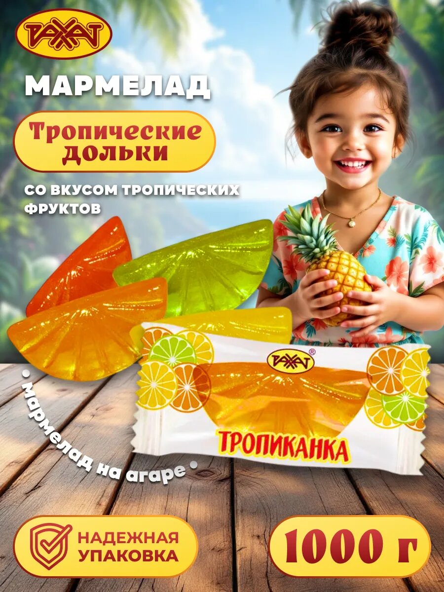 Мармелад "Тропические Дольки Рахат", фигурный, упаковка пакет, 1кг