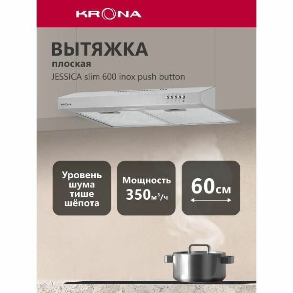 Вытяжка Krona Jessica Slim 600 нержавеющая сталь PB