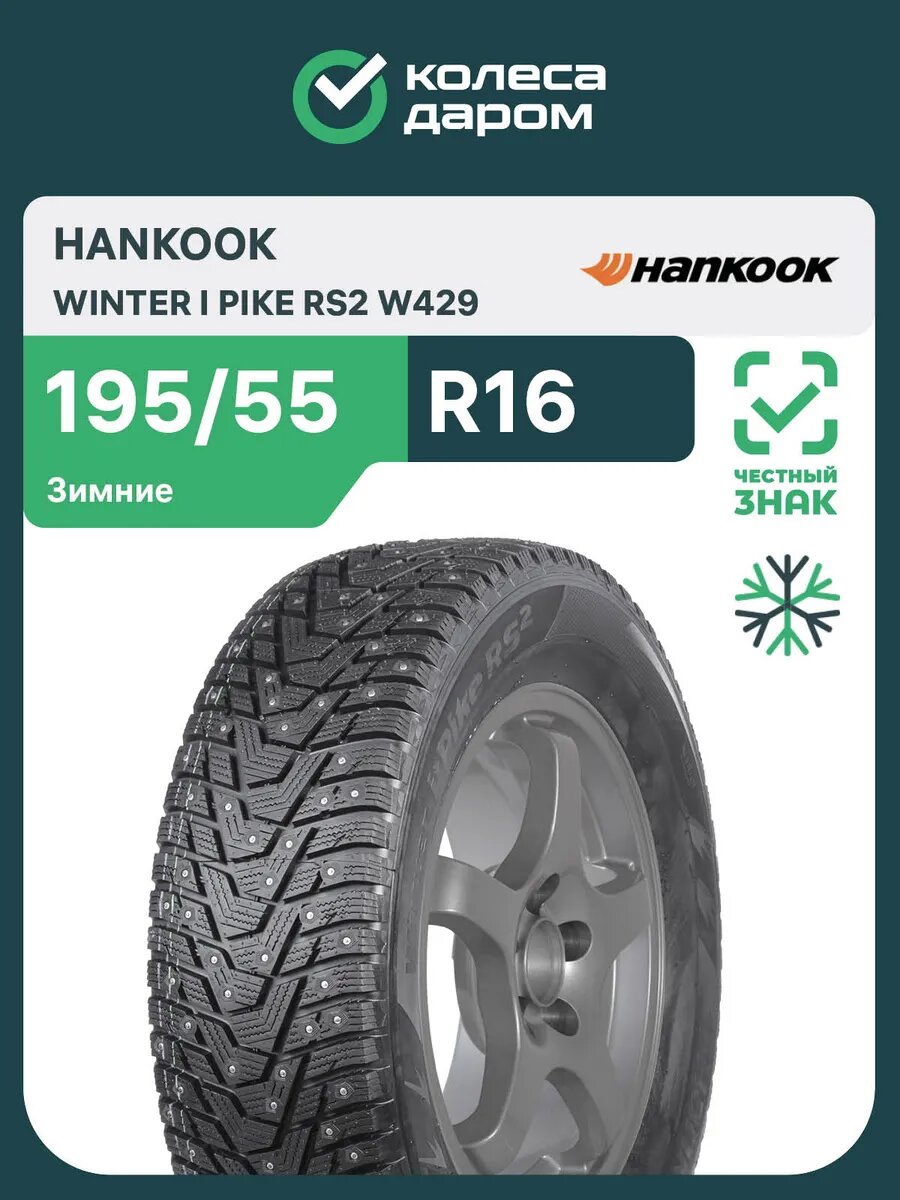 Шины зимние Hankook Winter i Pike RS2 W429 195/55 R16 91T шипованные
