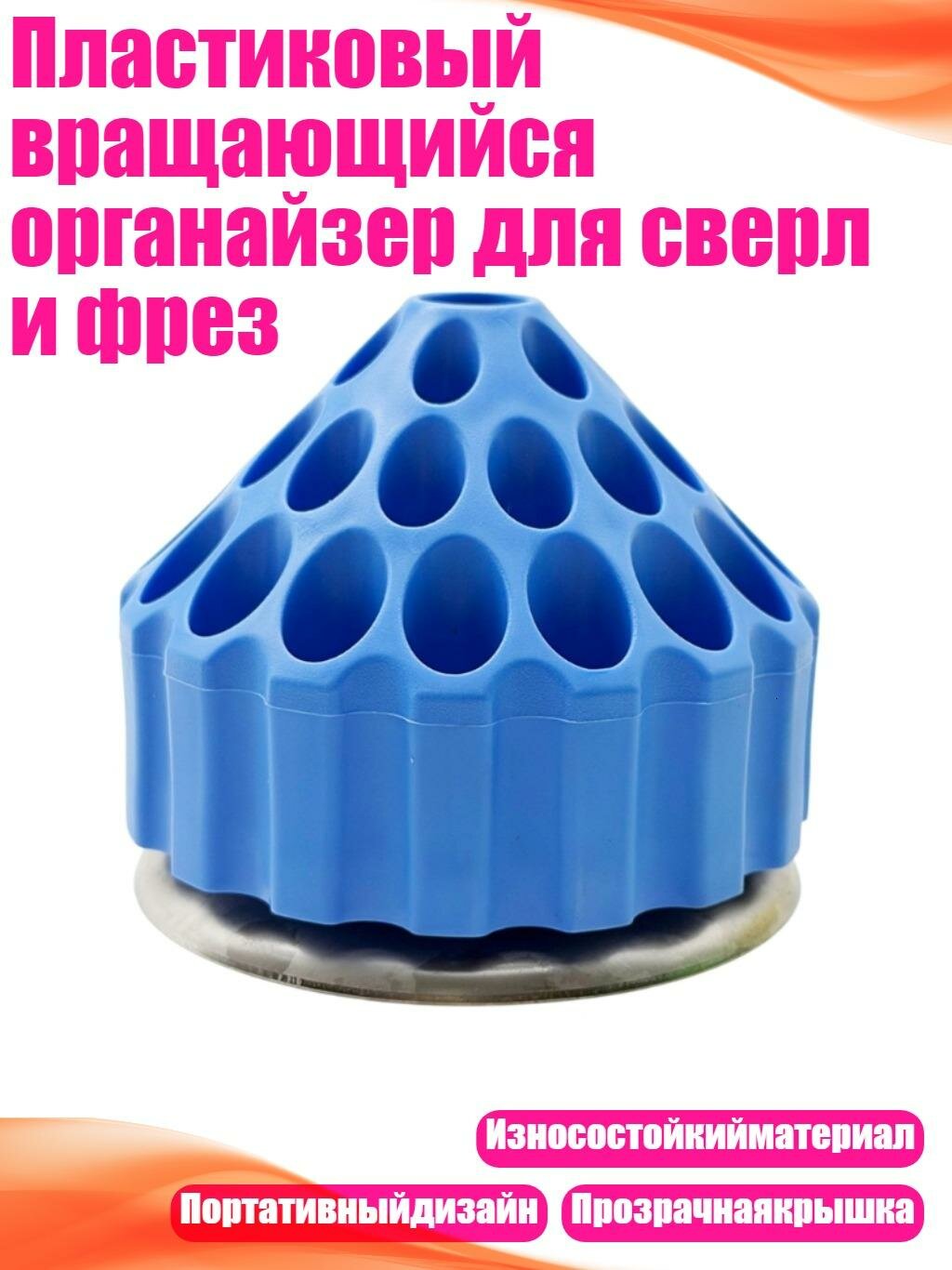 Пластиковый вращающийся органайзер для сверл и фрез, Синий