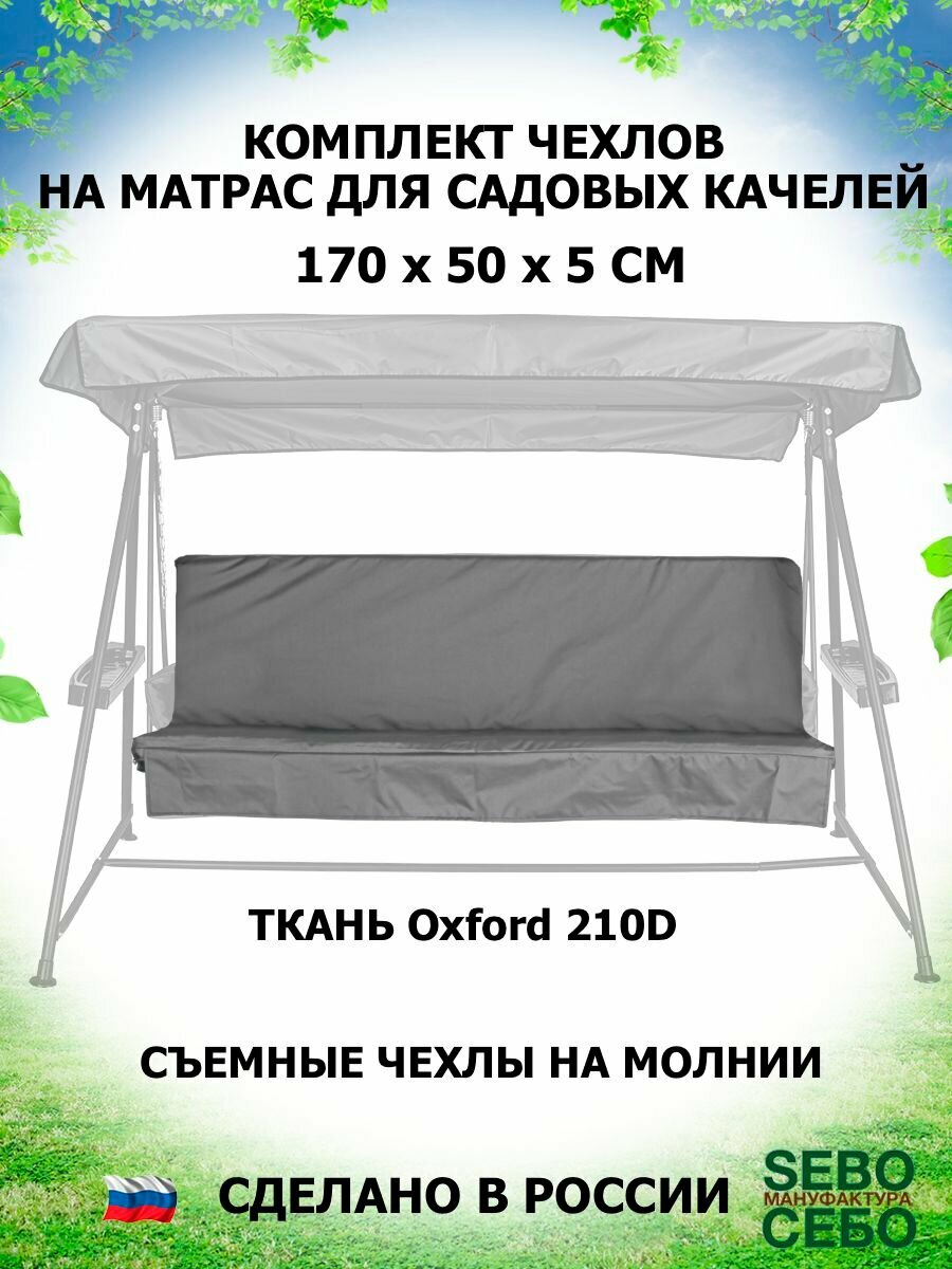 Чехол съемный на матрас для садовых качелей 170х50х5 см, водоотталкивающая ткань, серый