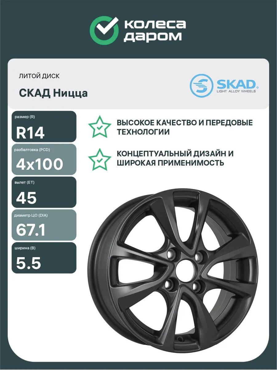 СКАД Ницца R14 4x100 ET45 D67.1 Черный матовый