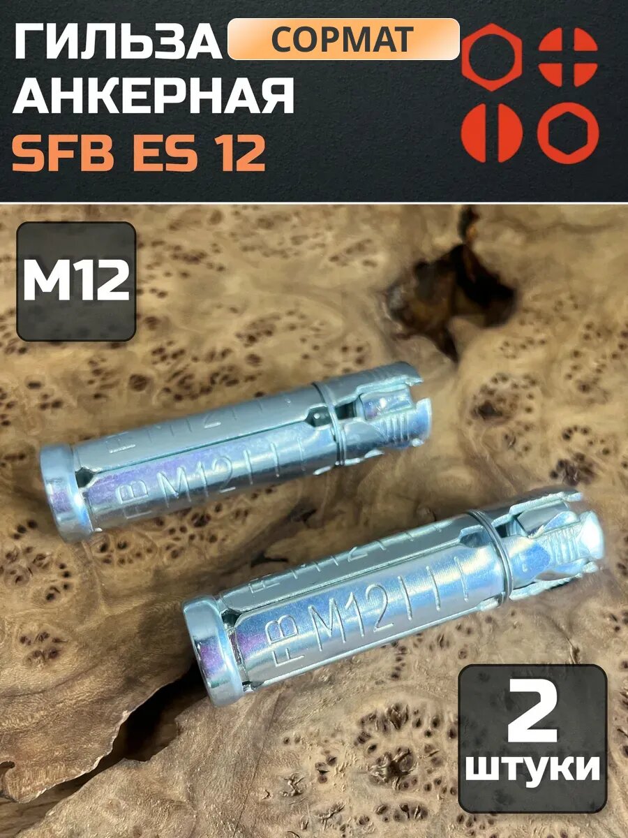 Гильза анкерная SFB ES 12 для средних нагрузок, 2 шт.