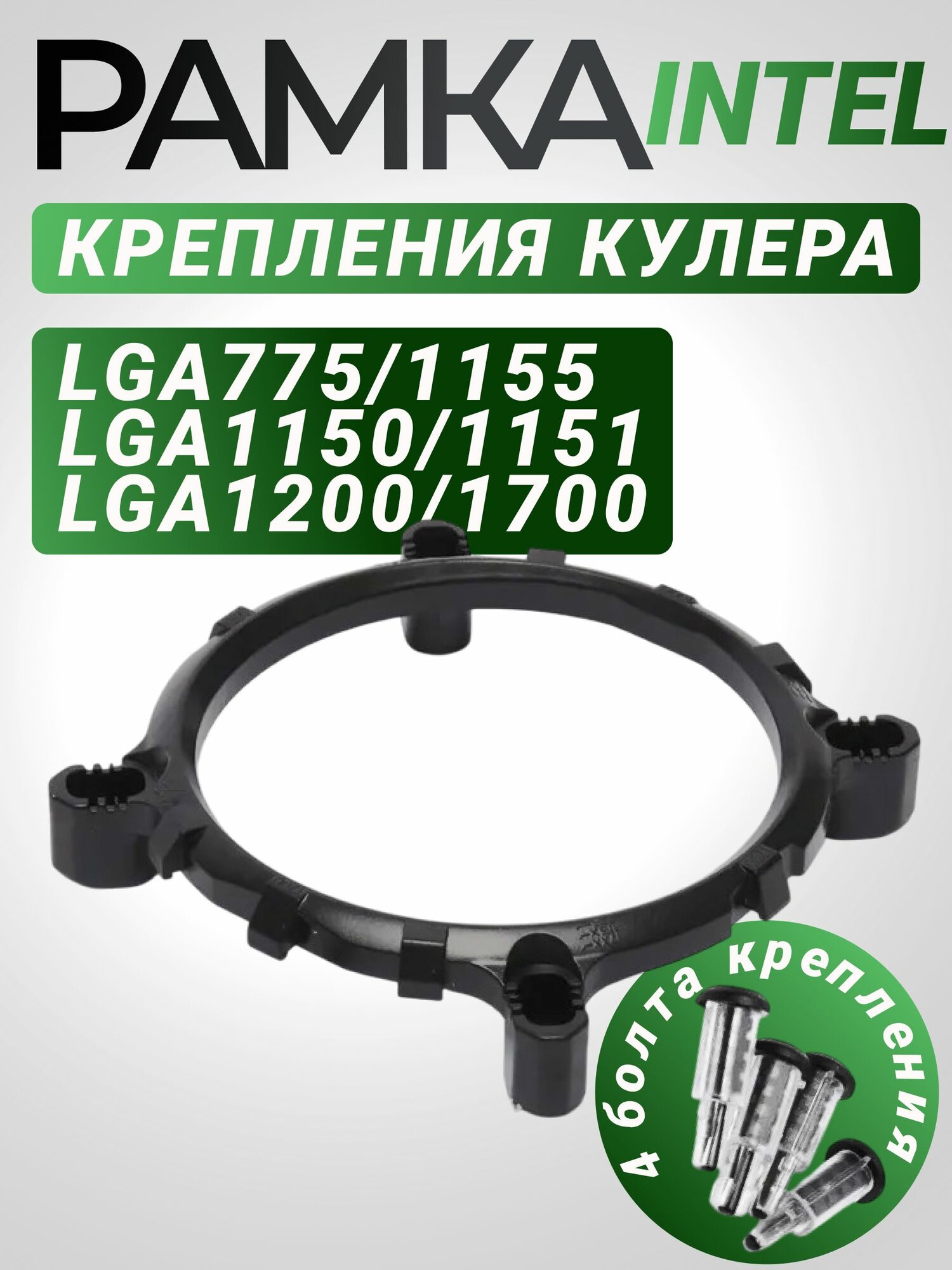 Рамка крепления кулера процессора INTEL LGA1200 / LGA1700 / LGA1151 черная, для сокета Кольцо адаптер