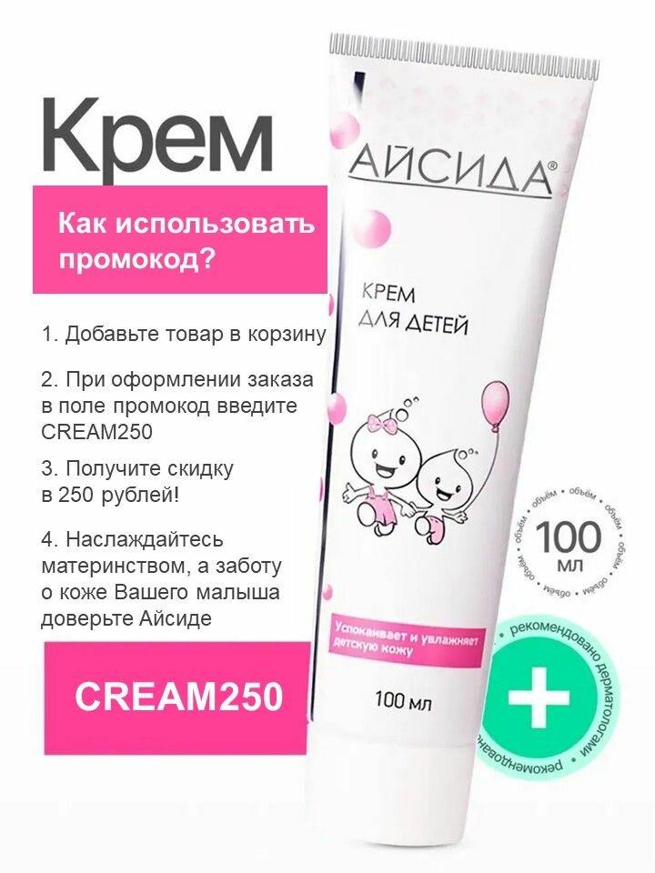 Детский крем 100мл Айсида — фото 1