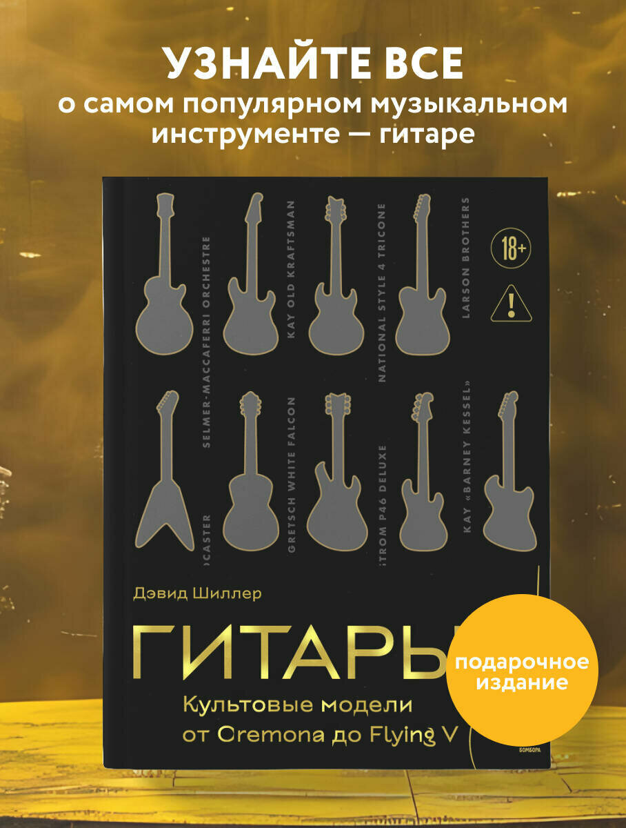 Шиллер Д. Гитары. Культовые модели от Cremona до Flying V (золотое тиснение + полусупер)