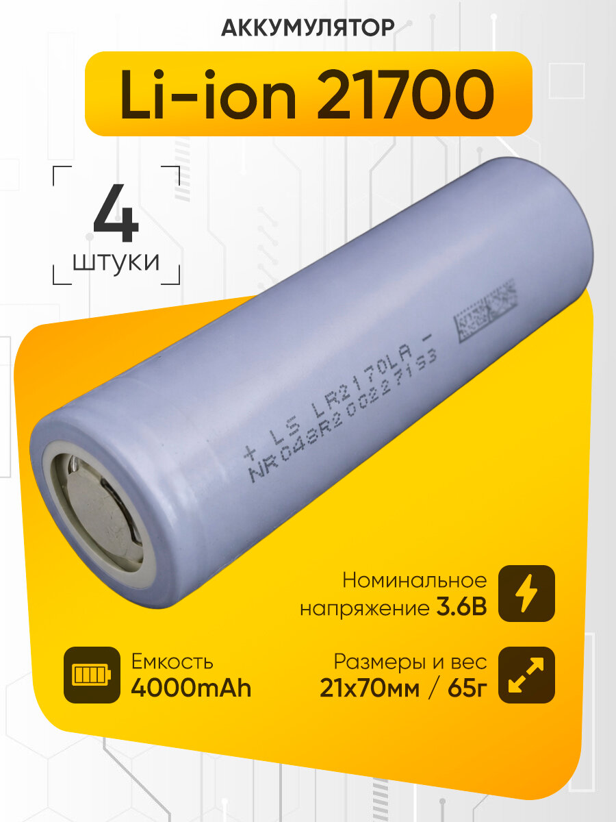 Аккумулятор Li-Ion 21700 Lishen 4000 mAh, 3.6В, комплект 4 шт
