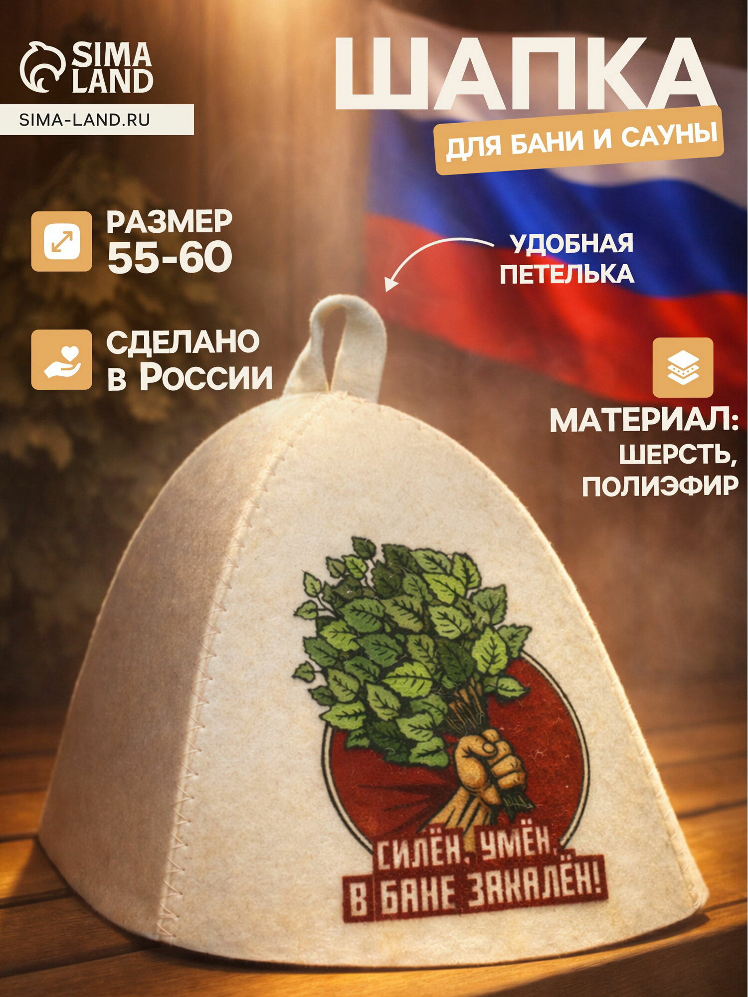 Шапка для бани и сауны "Силён, умён, в бане закалён", полиэфир, шерсть