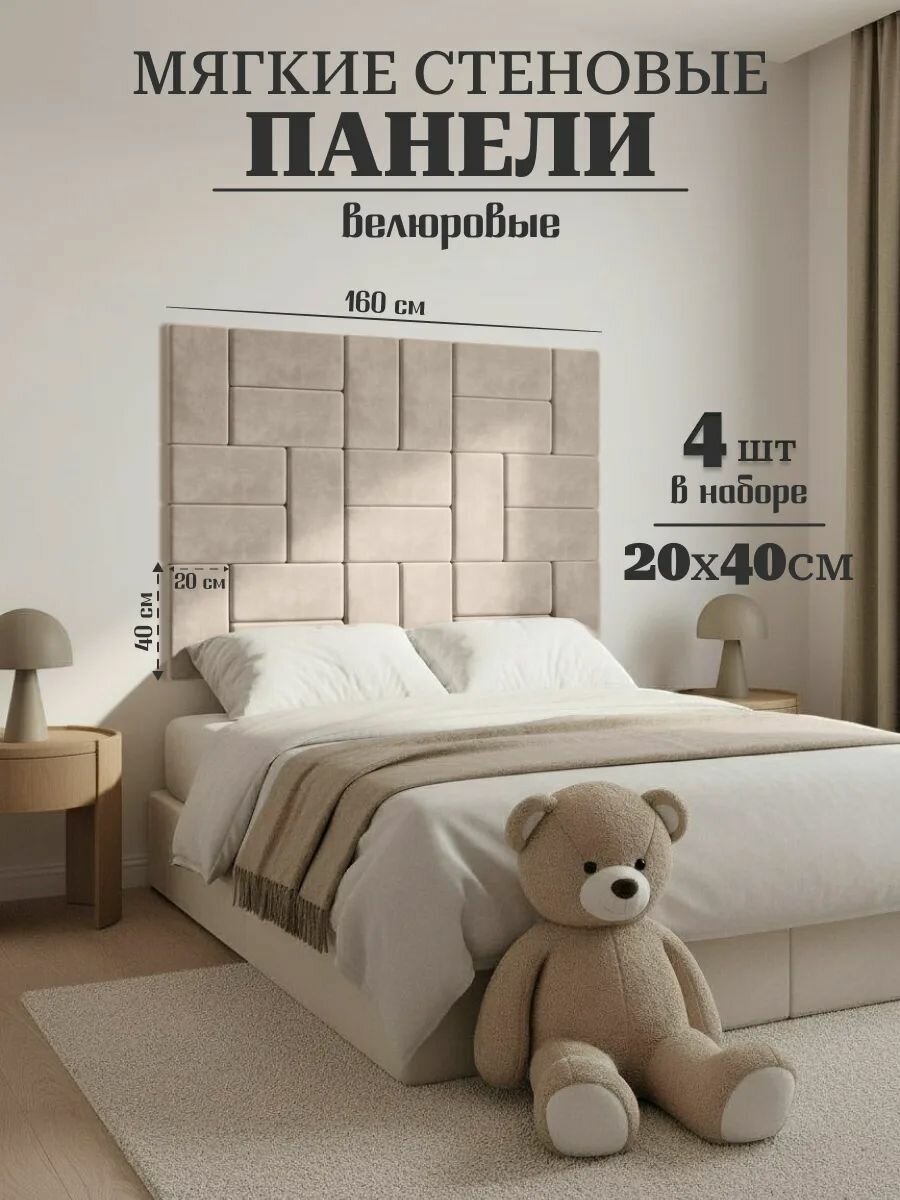 Мягкая стеновая панель 20х40 см, 4 шт, велюр, изголовье кровати