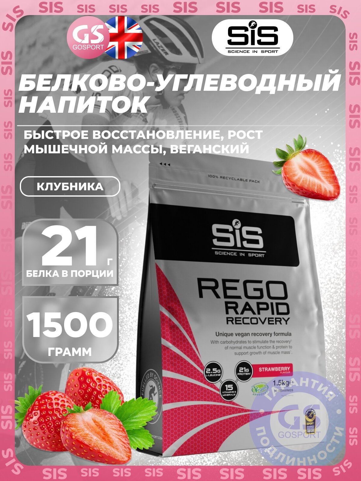 Восстановление SCIENCE IN SPORT (SiS) REGO Rapid Recovery 1500 г, Клубника