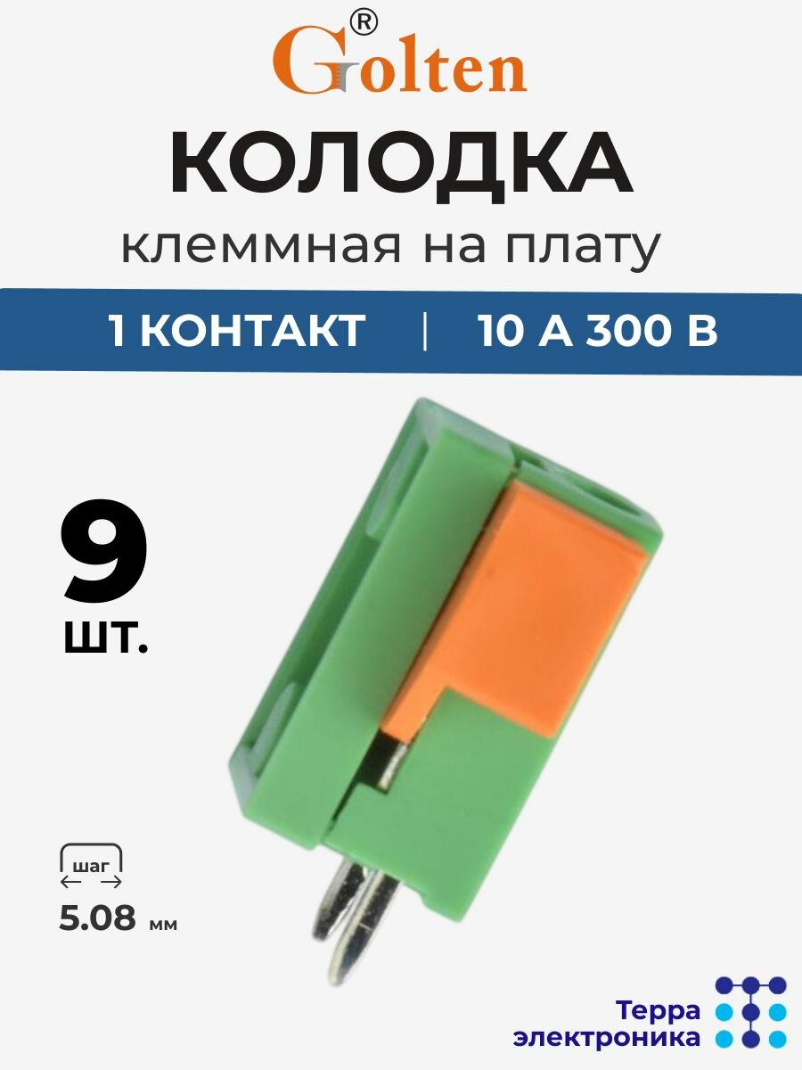 GOLTEN Колодка клеммная на плату прямая (9 шт.) 10 А 300 В 1 контакт 5.08 мм шаг, сечение 0.2-1.5 мм , GT142V-5.08-01P-14-00