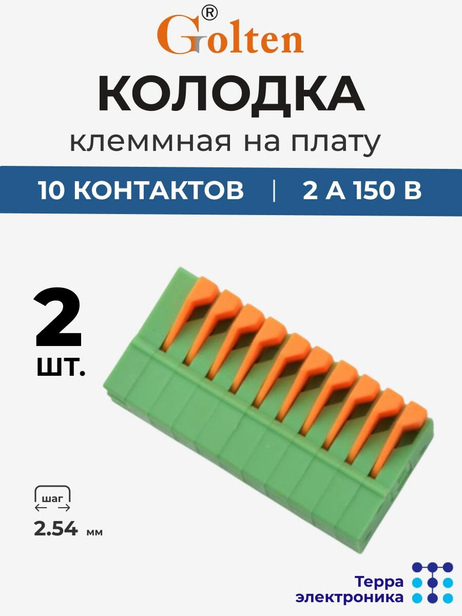 GOLTEN Колодка клеммная на плату угловая (2 шт.) 2 А 150 В 10 контактов 2.54 мм шаг, сечение 0.2-0.5 мм , GT141R-2.54-10P-14-00
