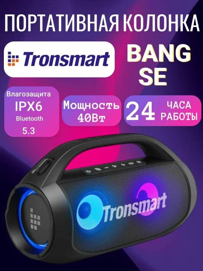 Колонка портативная Tronsmart Bang SE 40 Вт, RGB подсветка, чистый звук и мощный бас! Гарантия 6 мес