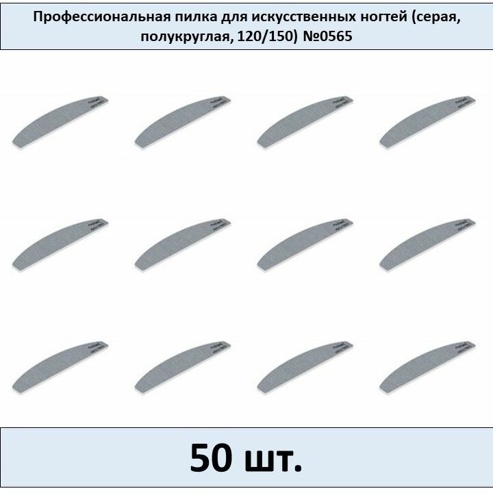 Runail Набор Профессиональных пилок для искусственных ногтей (серая, полукруглая, 120/150) №0565 50 шт