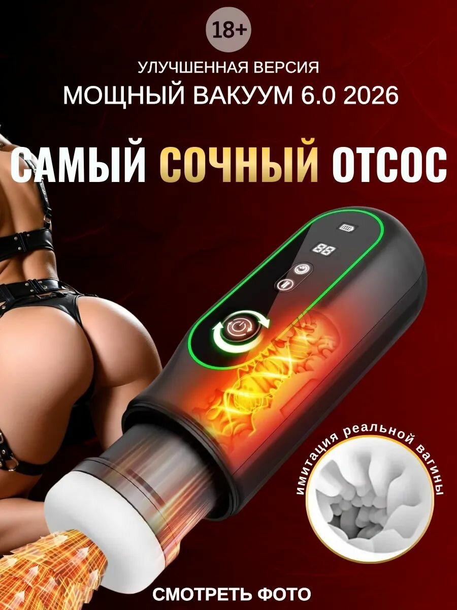 Мастурбатор мужской автоматический