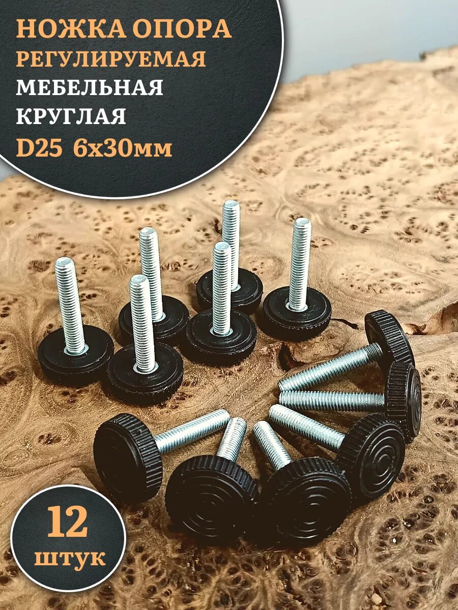 Ножка опора D25 М6х30 регулируемая мебельная круглая 12 шт