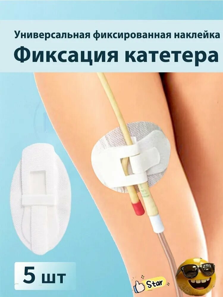 5 шт, устройство для фиксации катетера на поверхности тела, наклейка для фиксации катетера PICC