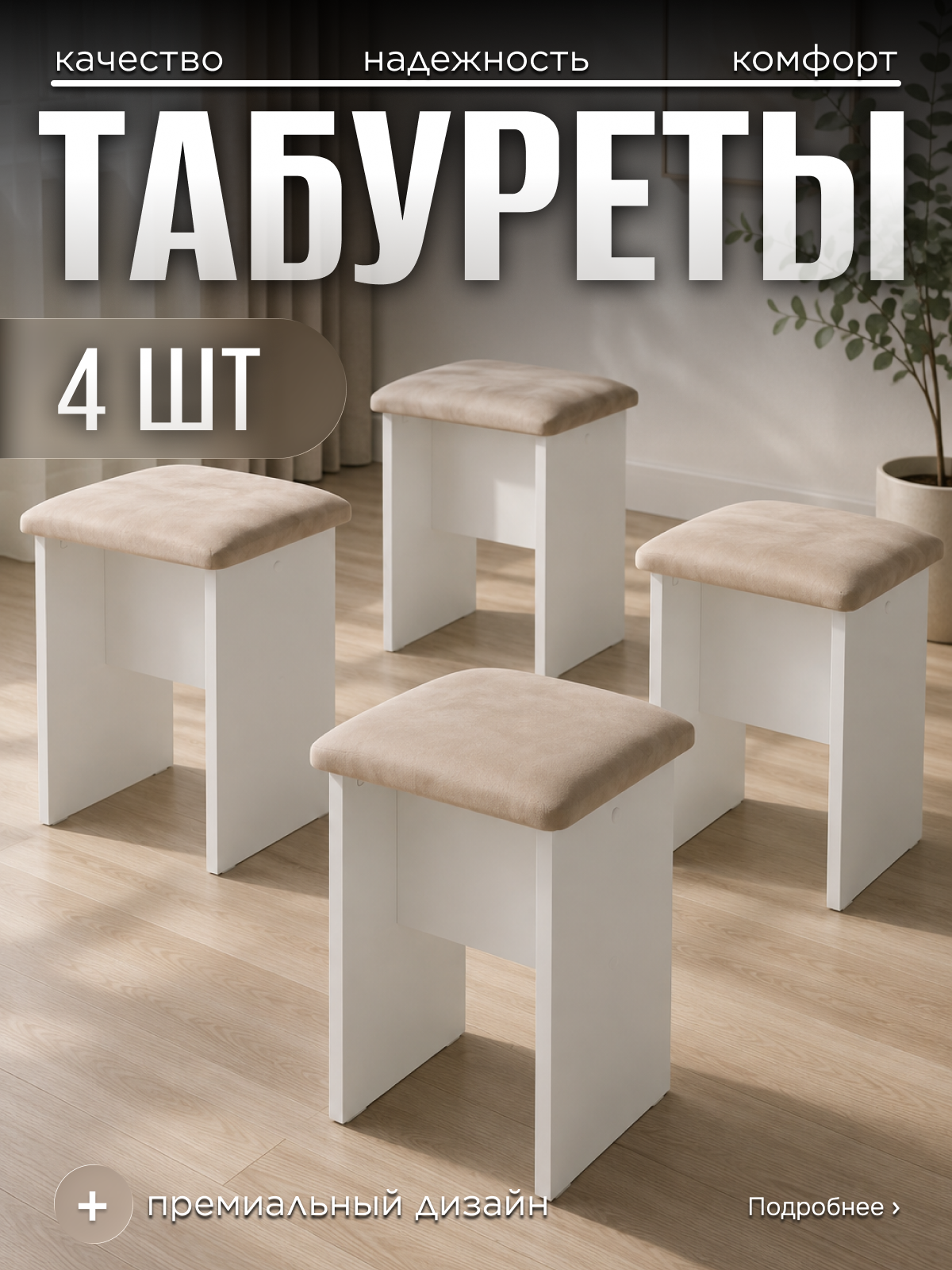 Табуретки комплект 4 шт на кухню, белый каркас с мягкой обивкой кашемир светлый