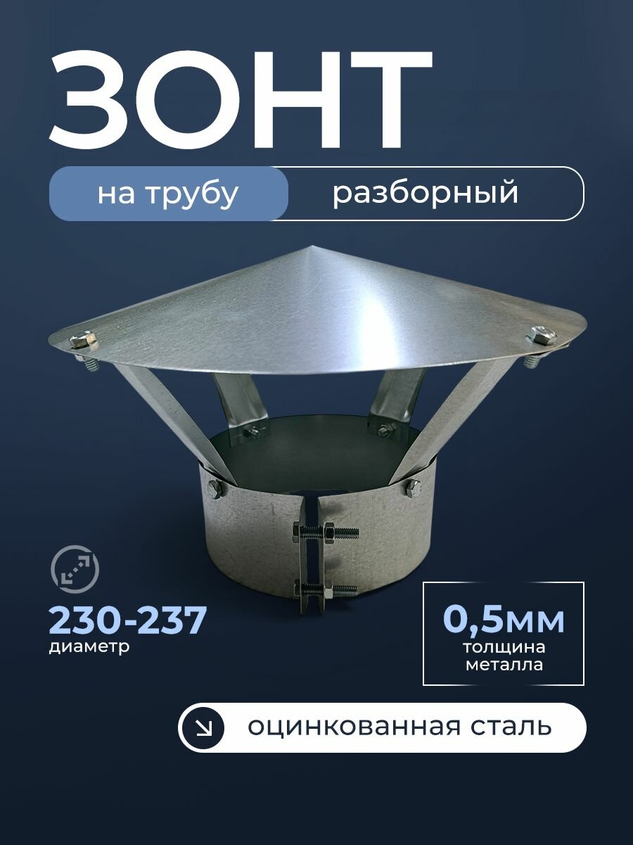 Зонт на трубу, дымник d230-237 с хомутом оцинкованная сталь