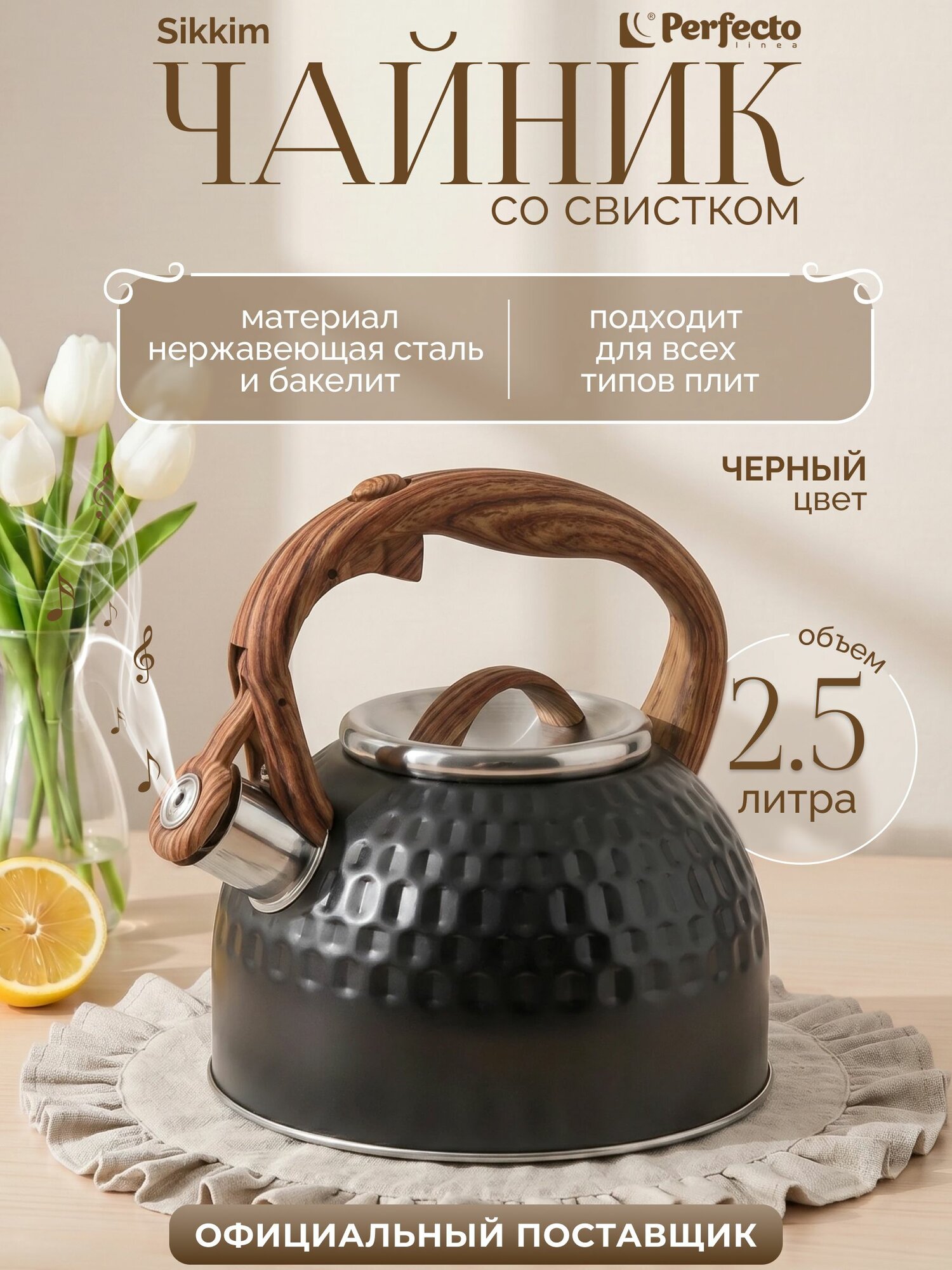 Чайник со свистком для газовой плиты 2.5 л PERFECTO LINEA Sikkim (52-250039)